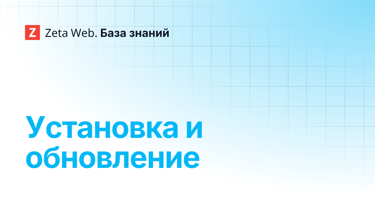 Установка и обновление | Zeta Web. База знаний