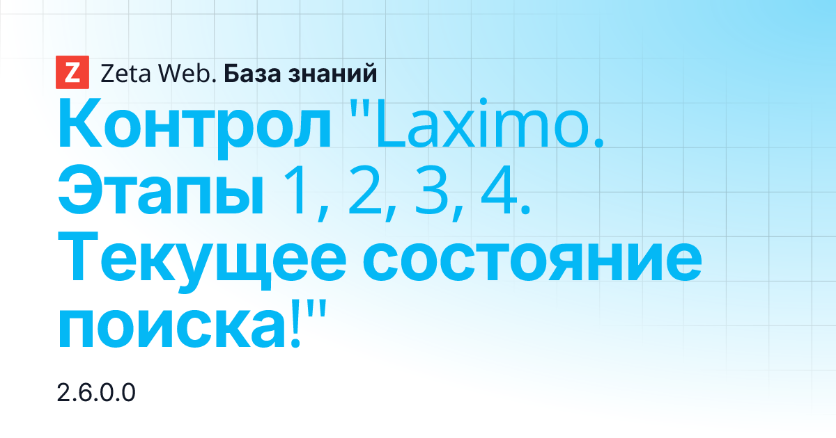 Контрол "Laximo. Этапы 1, 2, 3, 4. Текущее состояние поиска!" | Zeta Web. База знаний