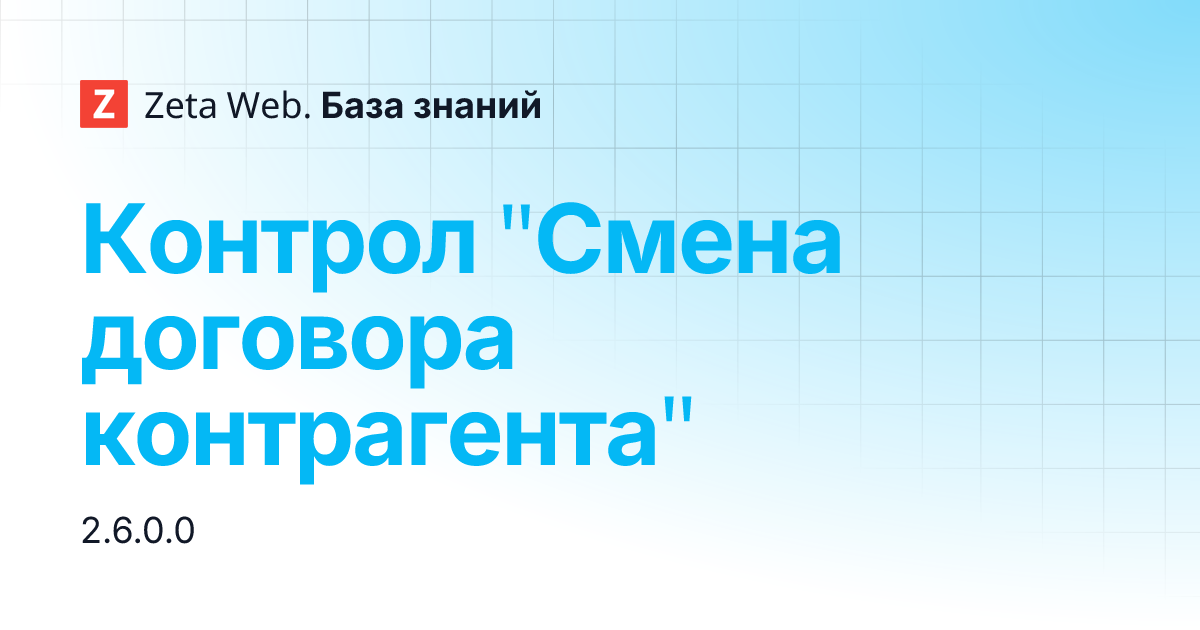 Контрол "Смена договора контрагента" | Zeta Web. База знаний