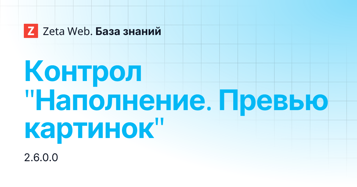 Контрол "Наполнение. Превью картинок" | Zeta Web. База знаний