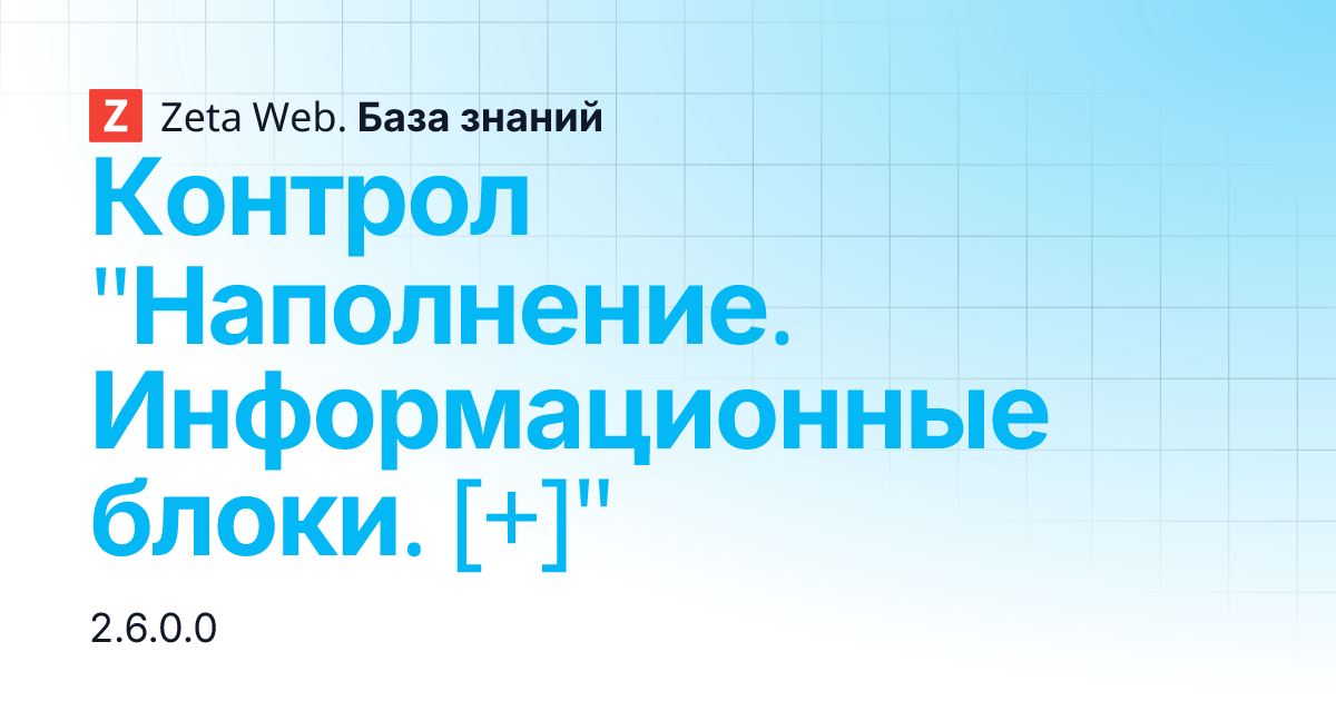 Контрол "Наполнение. Информационные блоки. [+]" | Zeta Web. База знаний