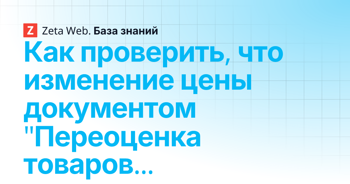 Как проверить, что изменение цены документом "Переоценка товаров в рознице" выгрузилось на сайт ...