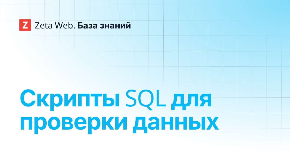 Скрипты SQL для проверки данных | Zeta Web. База знаний