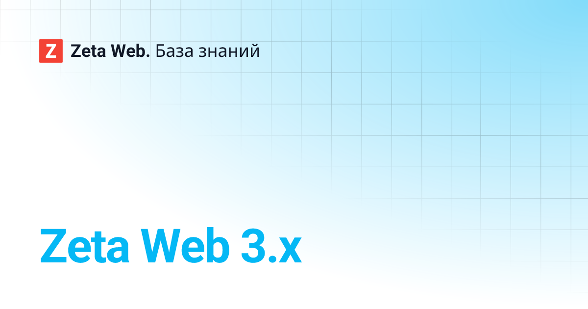 Zeta Web 3.x | Zeta Web. База знаний